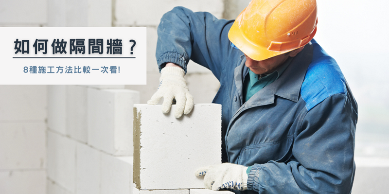 How to build partition walls? A comparison of 8 partition construction ...